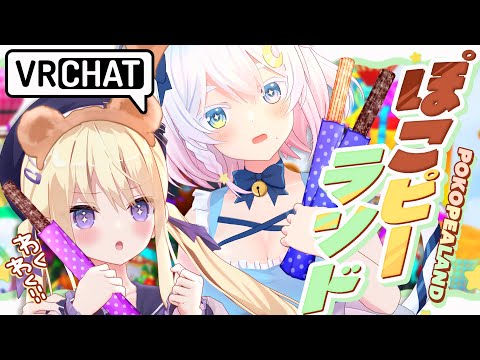 【 #VRChat 】VRC🌈ぽこピーランドで大騒ぎっ🎢💜✨ #ねころまんさー【月紫アリア/猫乃ユキノ/Vtuber】