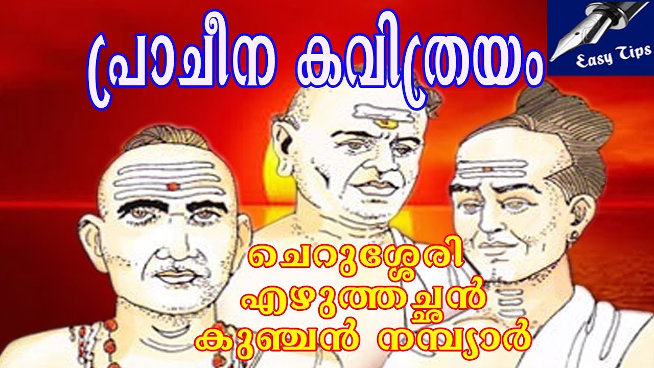 പ്രാചീനകവിത്രയം | ചെറുശ്ശേരി | എഴുത്തച്ഛൻ | കുഞ്ചൻ നമ്പ്യാർ - YouTube