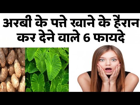 अरबी के पत्ते खाने के फायदे/benefits of eating colocasia leaves in ...