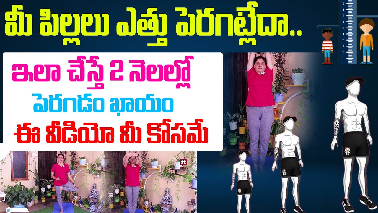 ఎత్తు పెరగాలంటే ఇలా చేయండి | How to Increase Height | Short Stature ...