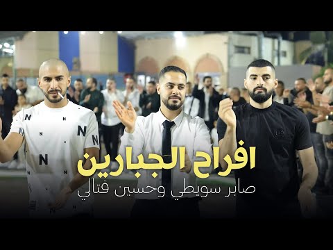 صابر سويطي وحسين فتالي - افراح الجبارين - العريس مهدي | زلفه 2025