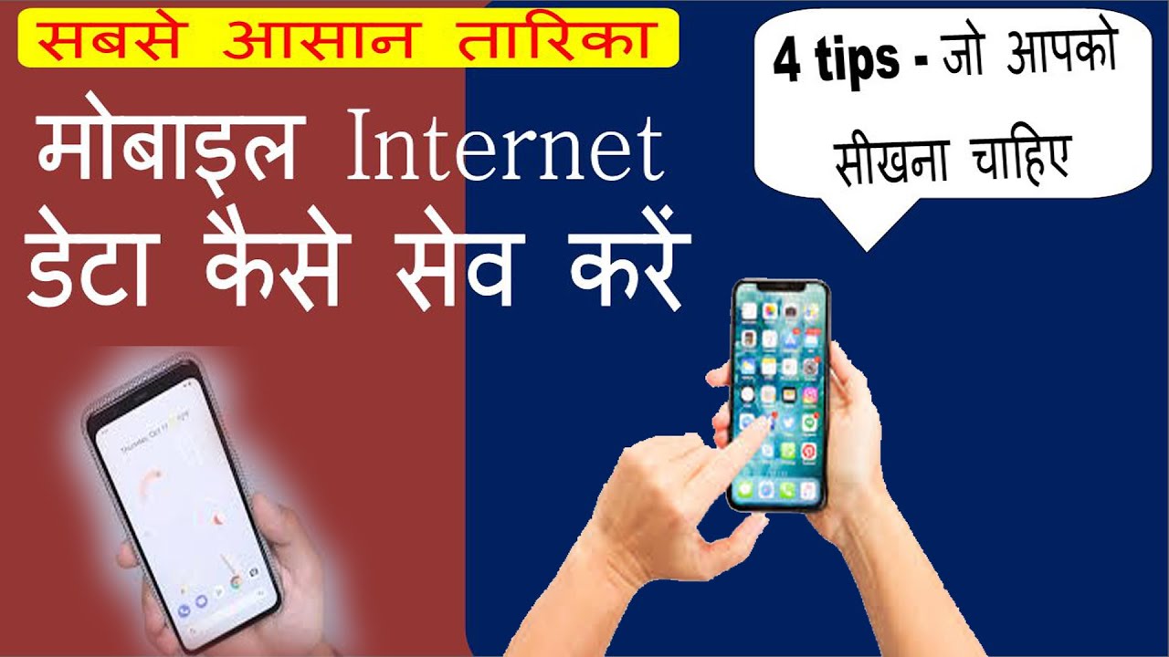 how to save internet data|मोबाइल Internet डेटा कैसे सेव करें|INTER NET ...