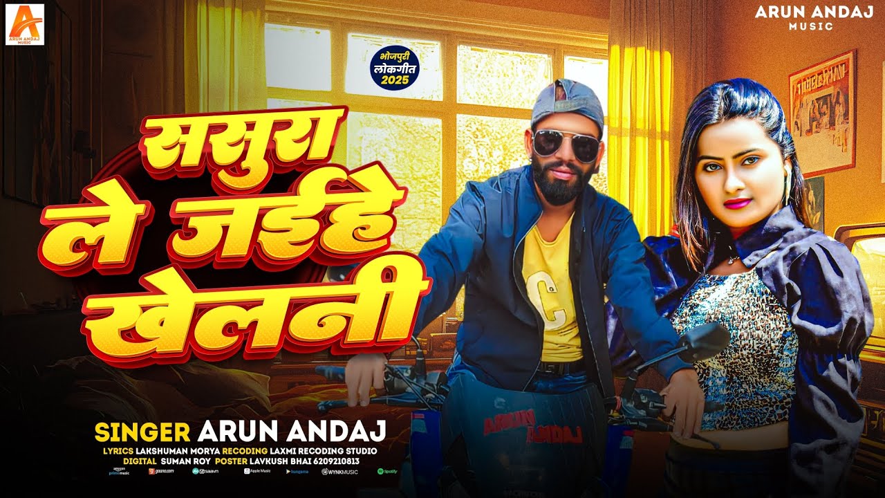 #Arun Andaj Ka New Bhojpuri Song | #Sasura Le Jaihe khelani | ससुरा ले ...