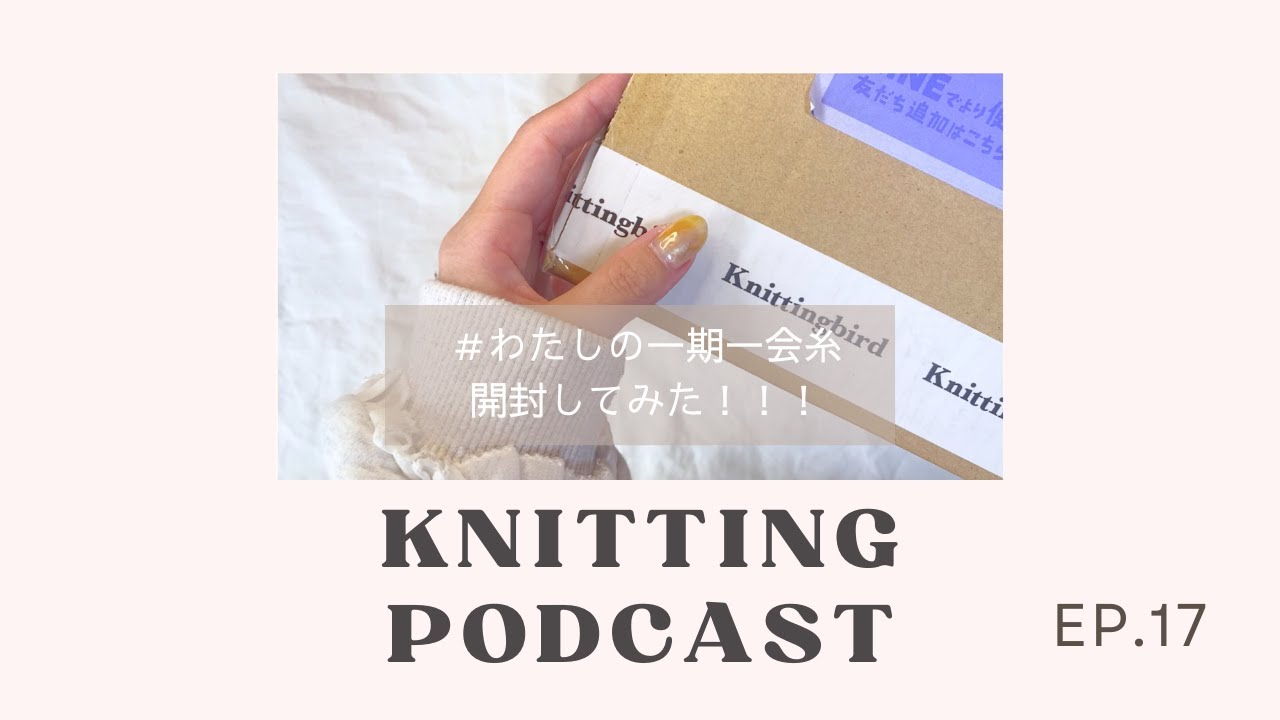 【編み物ラジオ】毛糸購入品開封動画🧶｜Knittingbird｜中身ぜんぶ見せます｜ep17｜KnittingPodcast - YouTube