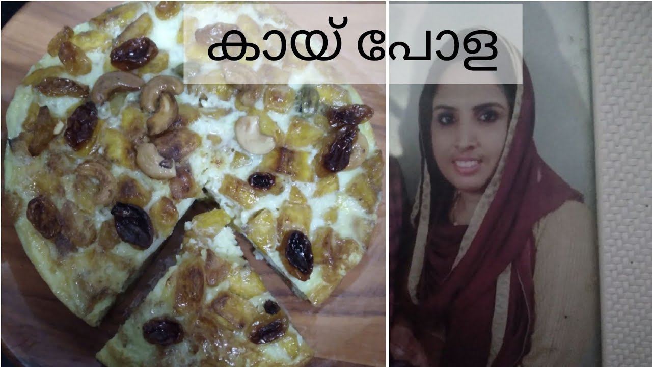 കായ് പോള | kayi pola | malayalam cooking video | 41 - YouTube