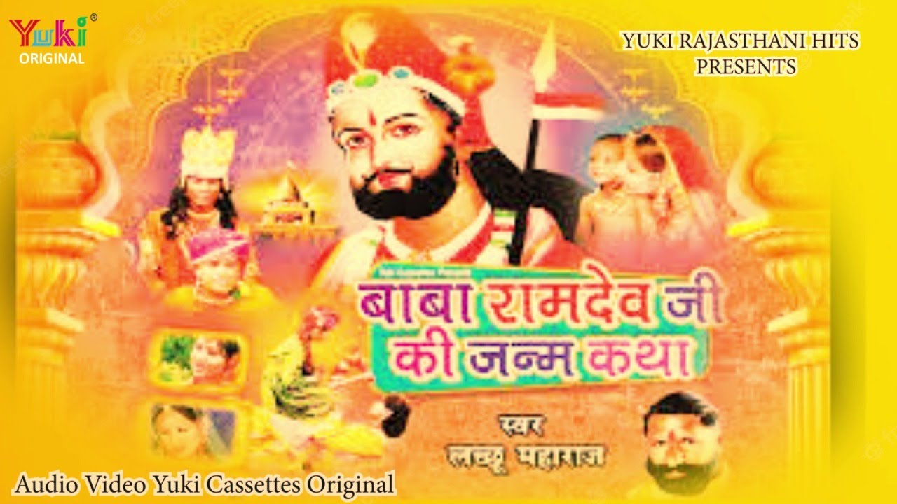 बाबा रामदेव जी की जन्म कथा | Baba Ramdev Ji Ki Janm Katha | Lachu ...