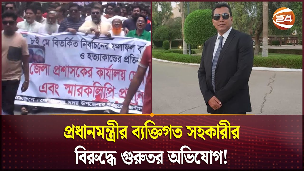 প্রধানমন্ত্রীর ব্যক্তিগত সহকারীর বিরুদ্ধে গুরুতর অভিযোগ! | Prime ...
