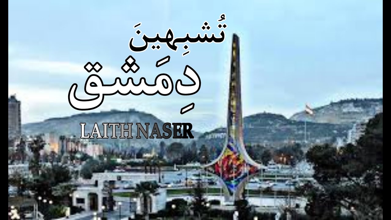 تُشبِهينَ دِمَشق || LAITH NASER / Lyrics video - YouTube