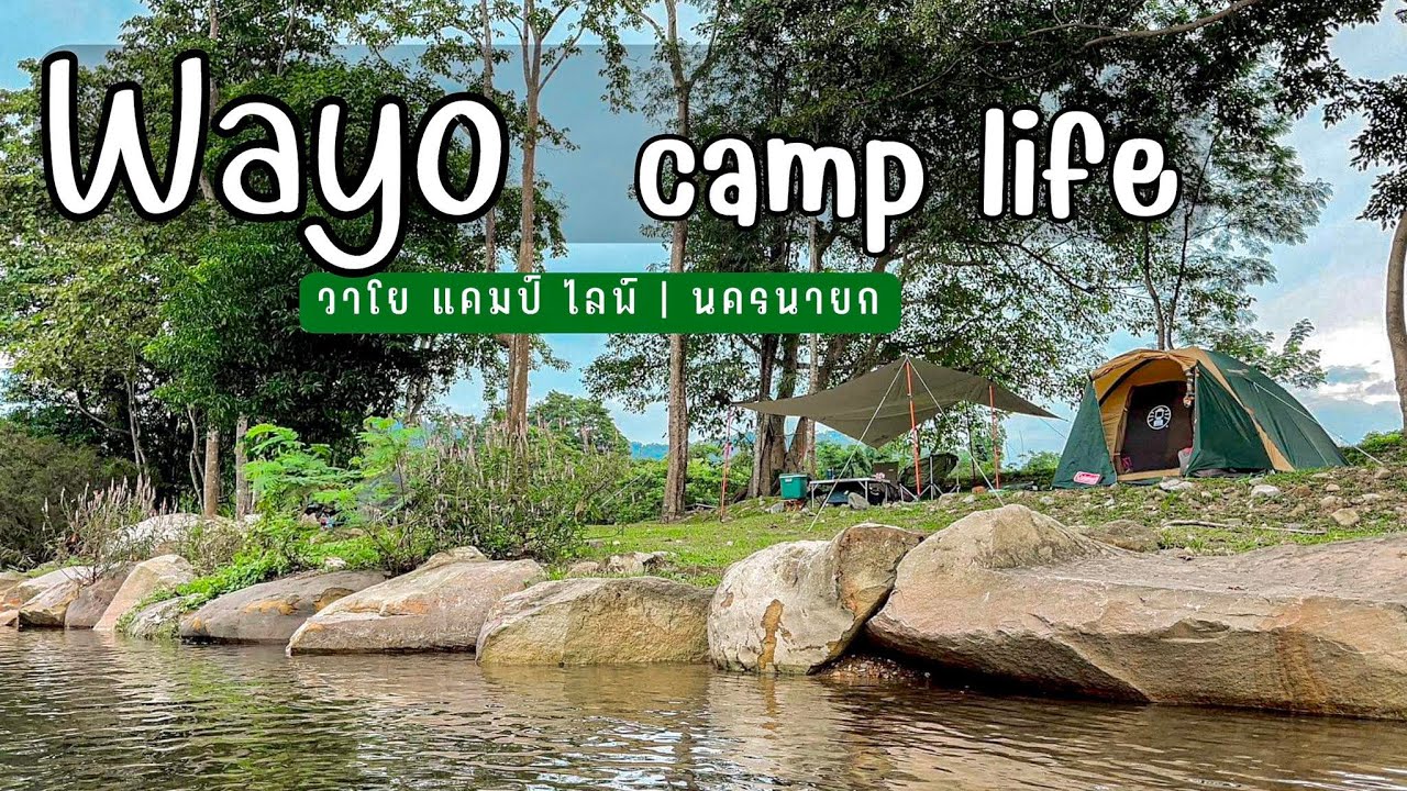 EP4 Wayo camp life นครนายก น้ำโคตรดี! | พาแม่ไปกางเต็นท์ | ส.ค 2566 | เจณิ เยอะเรื่อง - YouTube