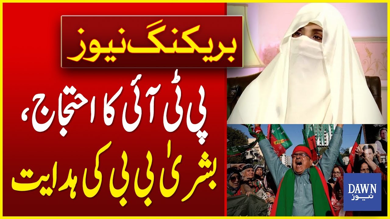 PTI's Call For Protest | Bushra Bibi Instructs To Party Leaders ...