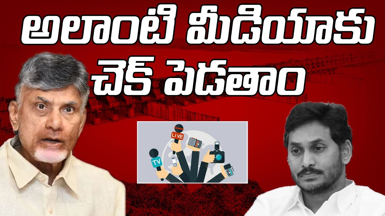 అలాంటి మీడియాకు చెక్ పెడతాం | Cm Chandra Babu About Polavaram Project ...