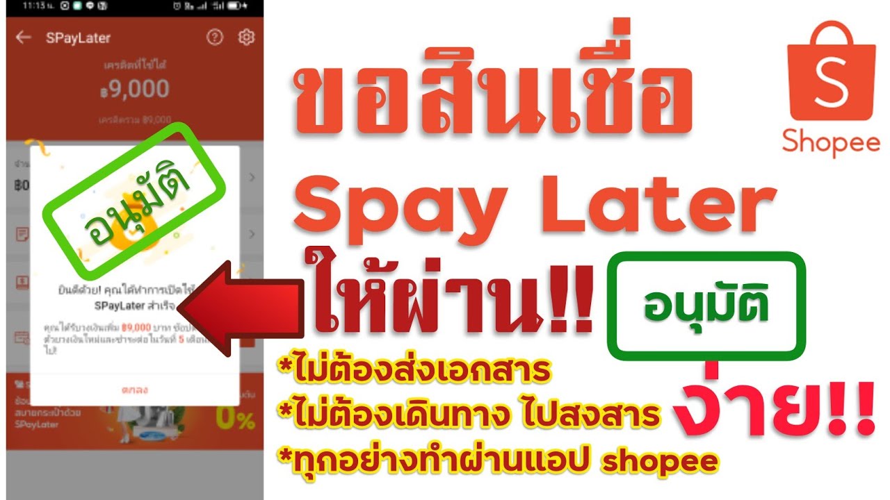 วิธี ขอสินเชื่อ Spay Later ให้ผ่าน!! - YouTube