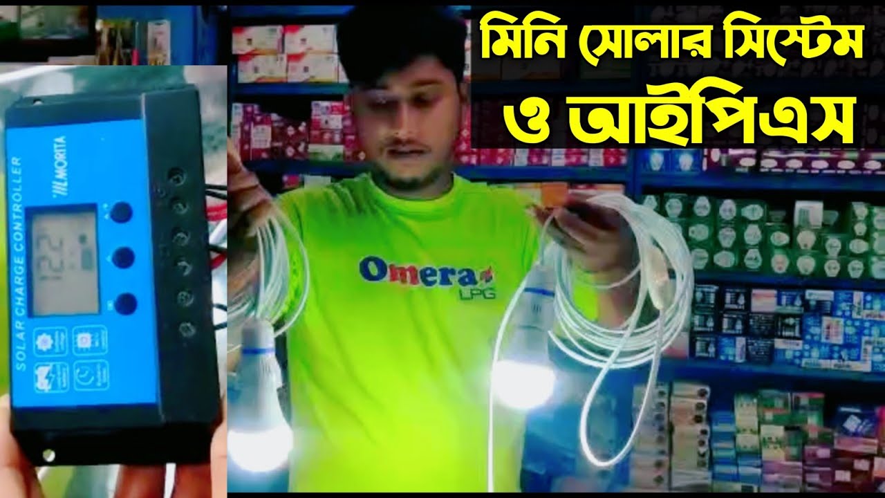 মিনি সোলার সিস্টেম ও IPS | অল্প টাকায় সোলার সিস্টেম | Small Solar System, TM Electronic Natore ...