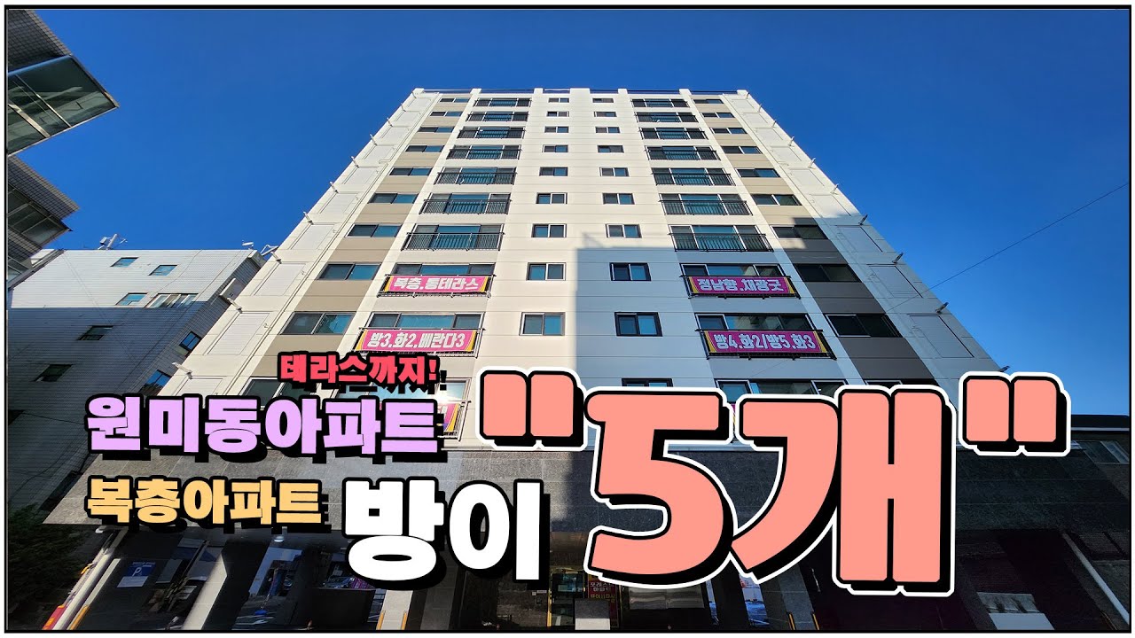 복층 방5개 베란다 4개 원미동단독신축아파트 2가구가 거주할수있는 복층의 매력 Youtube