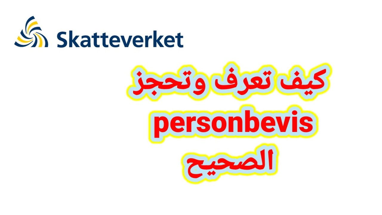 كيف تحجز Personbevis الصحيح والى اي سلطة أو جهة ستقدمها - YouTube
