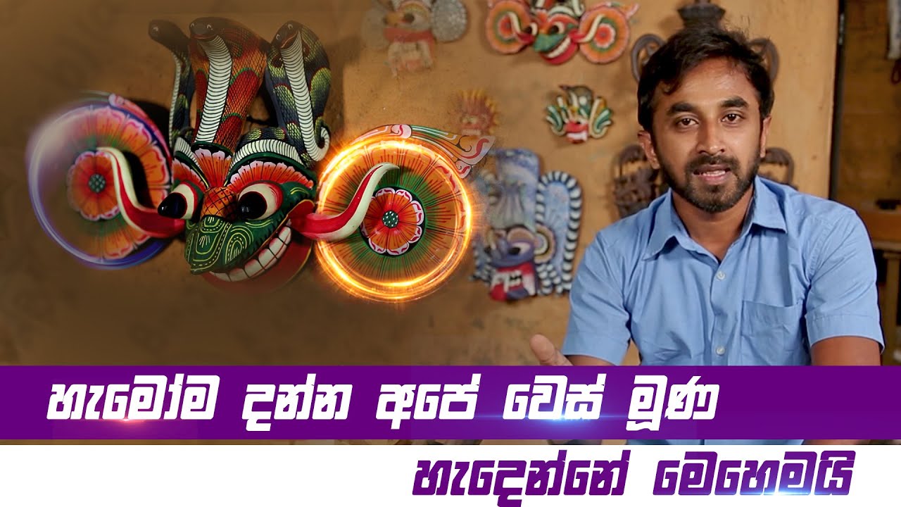 Traditional Mask making from Sri Lanka (Wesmuhunu) | හැමෝම දන්න අපේ ...