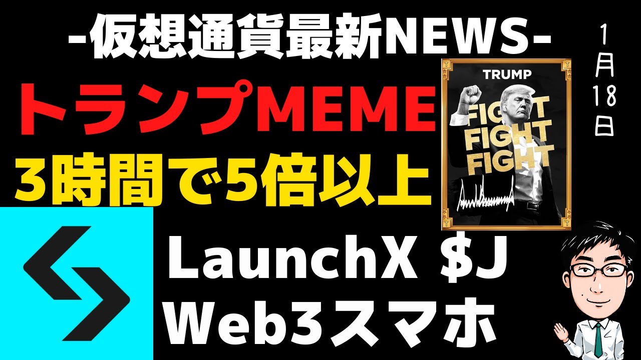 【最新ニュース】正式トランプMEME誕生！1日で99倍へ急上昇／Bitget LaunchX 第2弾 Jambo $J 参加方法を解説／他 BTC - YouTube