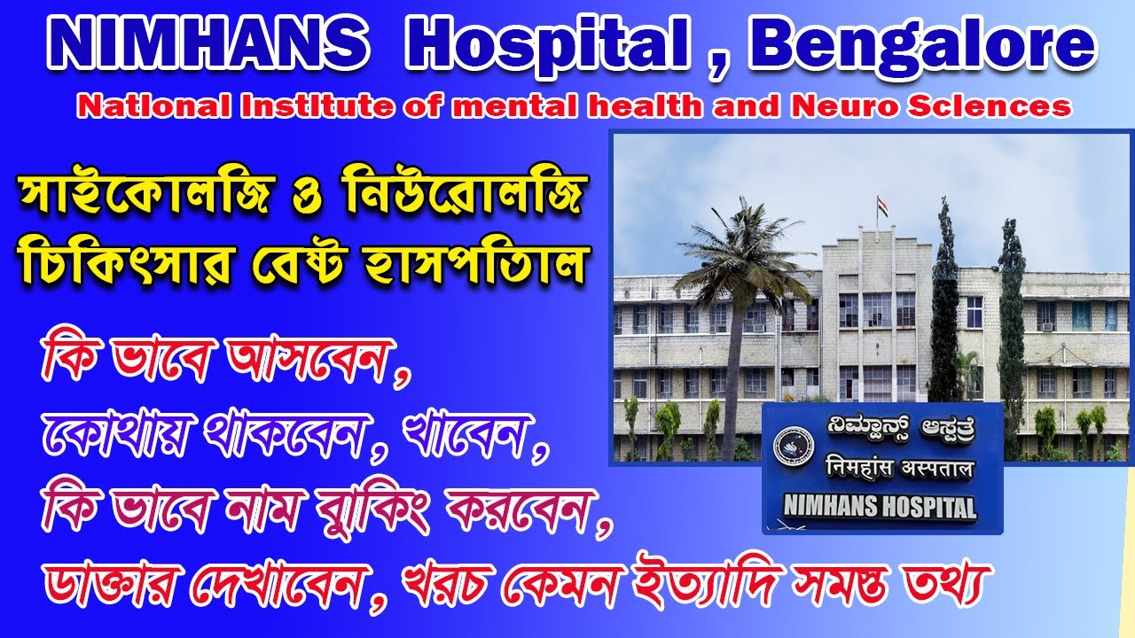 Nimhans Hospital | নিম্যান্স হাসপাতালের সম্পর্কে সম্পূর্ণ তথ্য ...