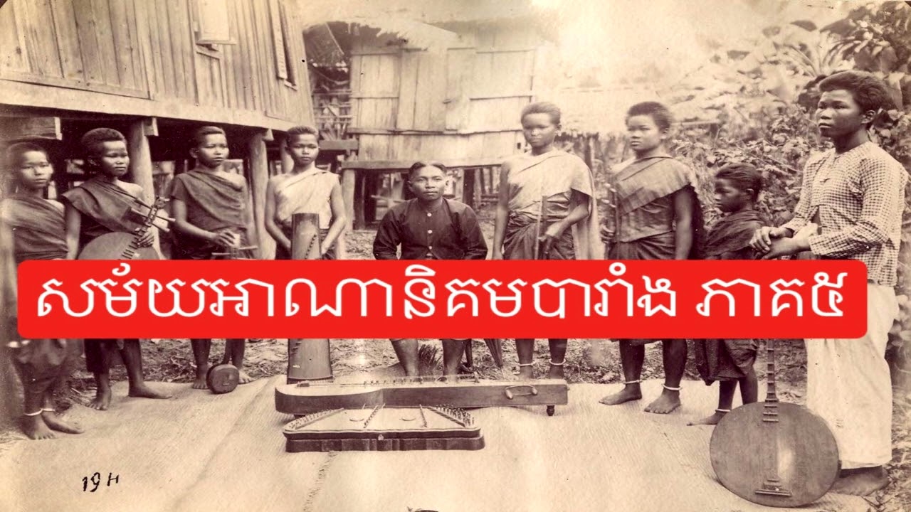 សម័យអាណានិគមបារាំង ភាគ០៥ | ប្រវត្តិសាស្រ្តខ្មែរ | Khmer history | Vuthy ...