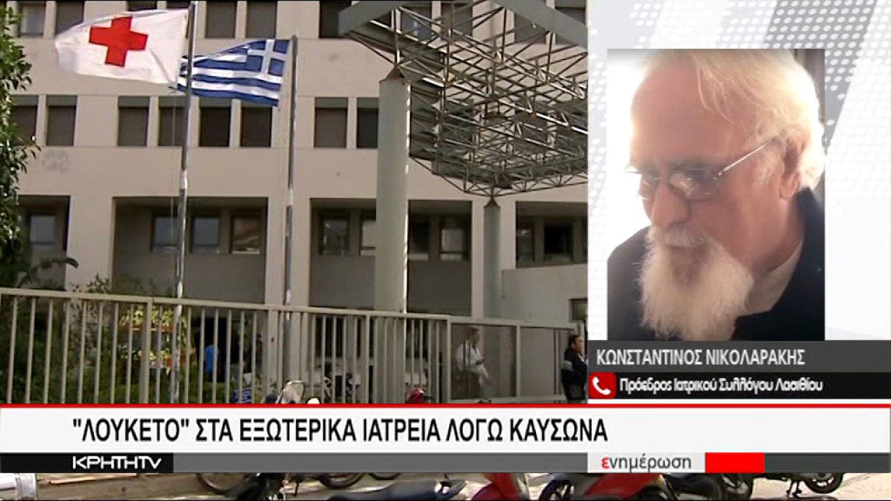 "ΨΗΝΟΝΤΑΙ" ΣΤΟ ΝΟΣΟΚΟΜΕΙΟ ΑΓΙΟΥ ΝΙΚΟΛΑΟΥ ΕΛΛΕΙΨΕΙ ΚΛΙΜΑΤΙΣΜΟΥ - YouTube