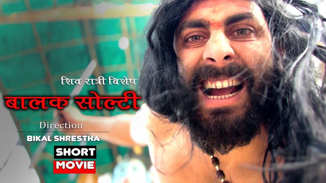 शिवरात्री बिशेष - बालक सोल्टी | shivratri - short movie | Balak solti ...