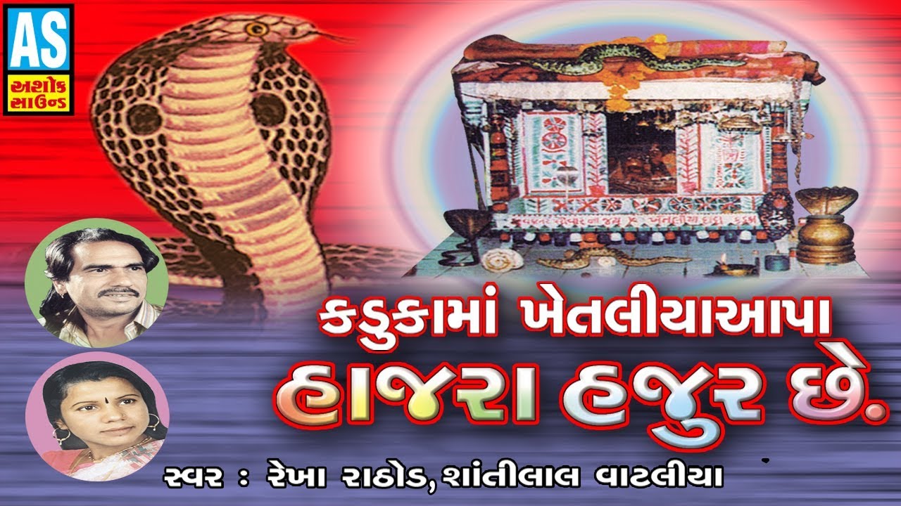 Kaduka Ma Khetaliya Aapa Hajra Hajur Chhe || Khetaliya Dada Varta ...