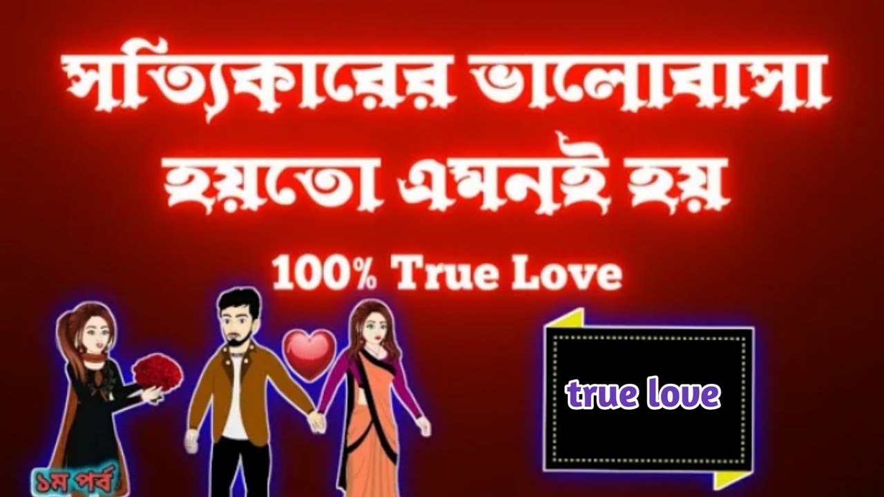 true love -সত্যিকারের ভালোবাসা। true love story. true love movie. - YouTube