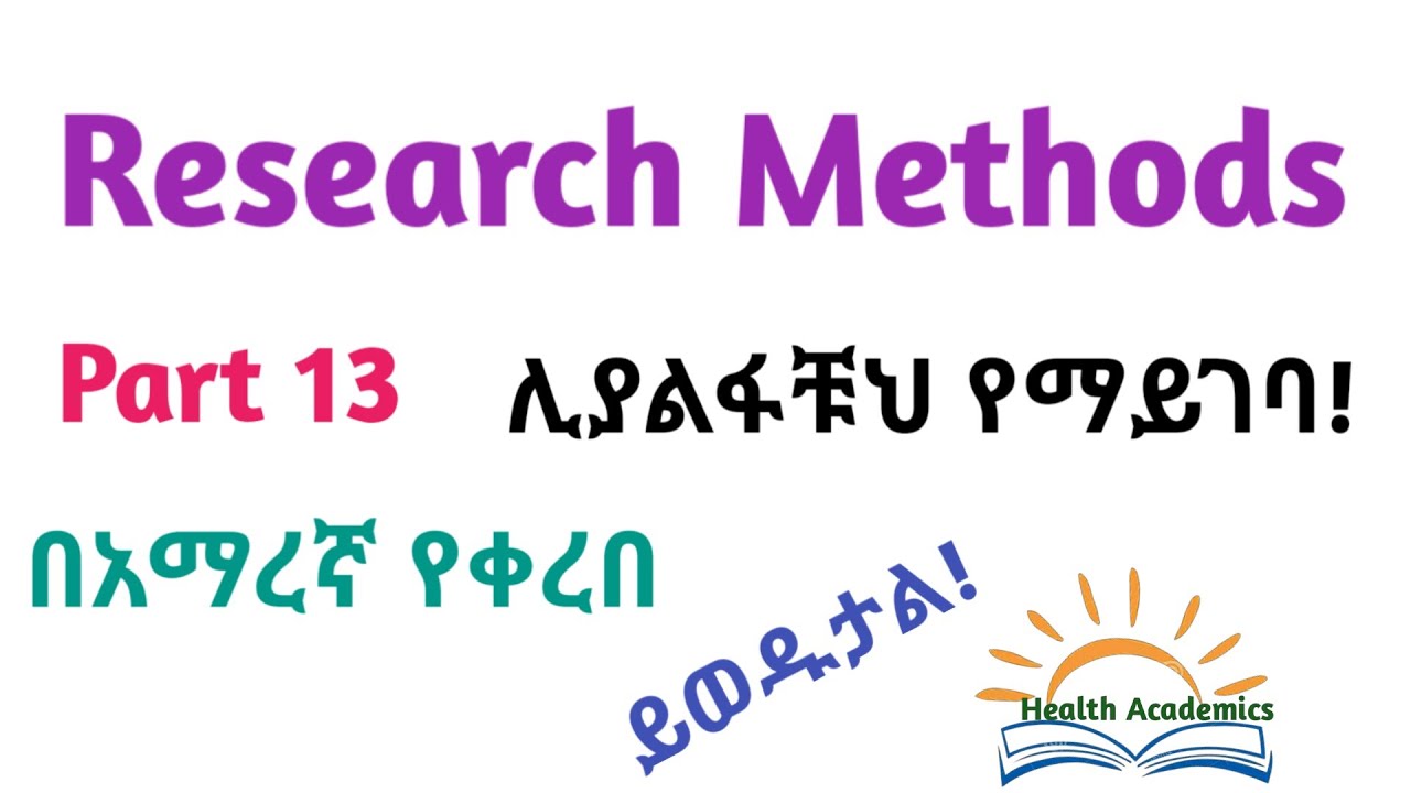 Research Methodology: Research Methods, Part 13, Helpful Video Lecture in Amharic Speech - YouTube