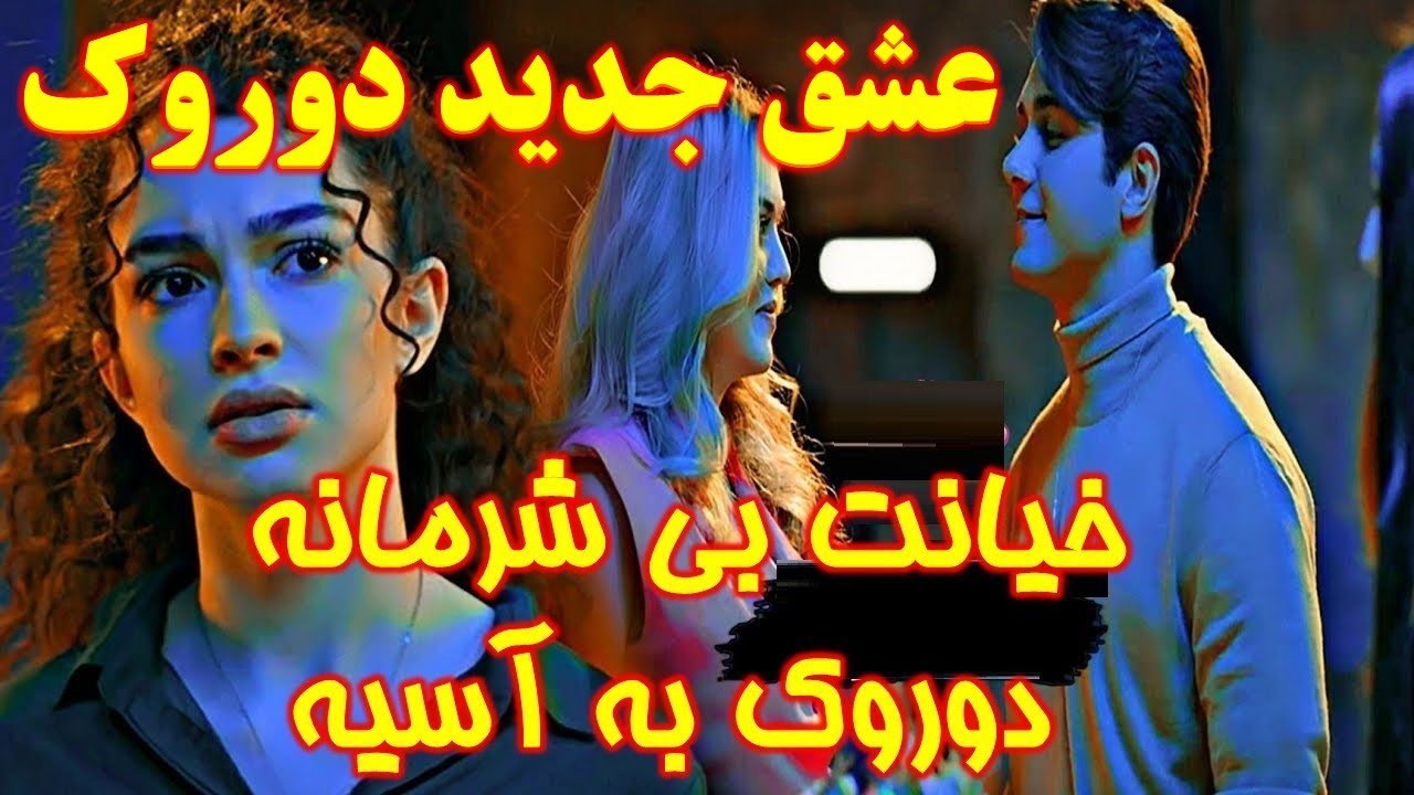 عشق جدید دوروک خیانت بی شرمانه دوروک به آسیه درسریال خواهران و