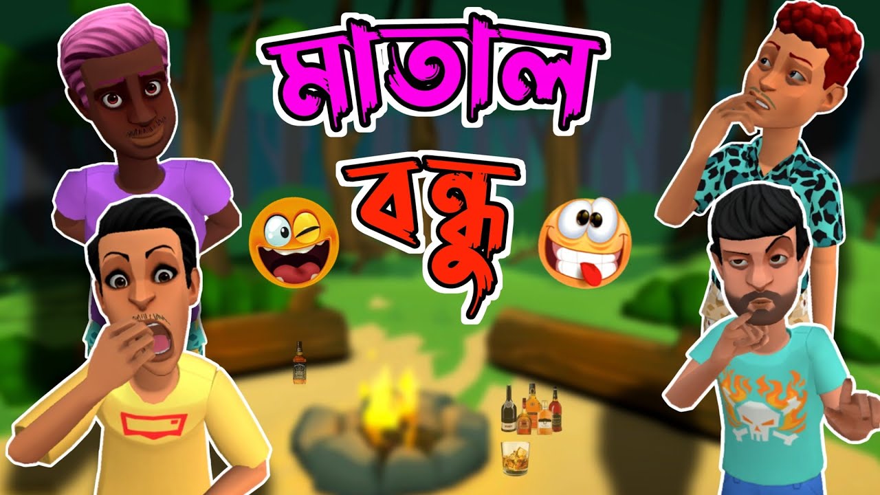 মাতাল - বন্ধু 🤣 | Bongo Inside Out - YouTube