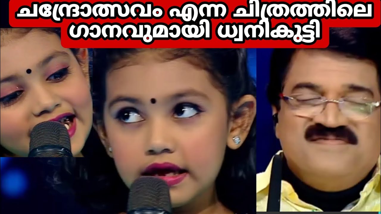 ചന്ദ്രോത്സവം എന്ന ചിത്രത്തിലെ ഗാനവുമായി ധ്വനികുട്ടി /Top singer season ...