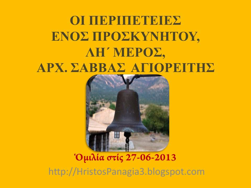 38. ΟΙ ΠΕΡΙΠΕΤΕΙΕΣ ΕΝΟΣ ΠΡΟΣΚΥΝΗΤΟΥ, ΛΗ΄ ΜΕΡΟΣ, ΑΡΧ. ΣΑΒΒΑΣ ΑΓΙΟΡΕΙΤΗΣ ...