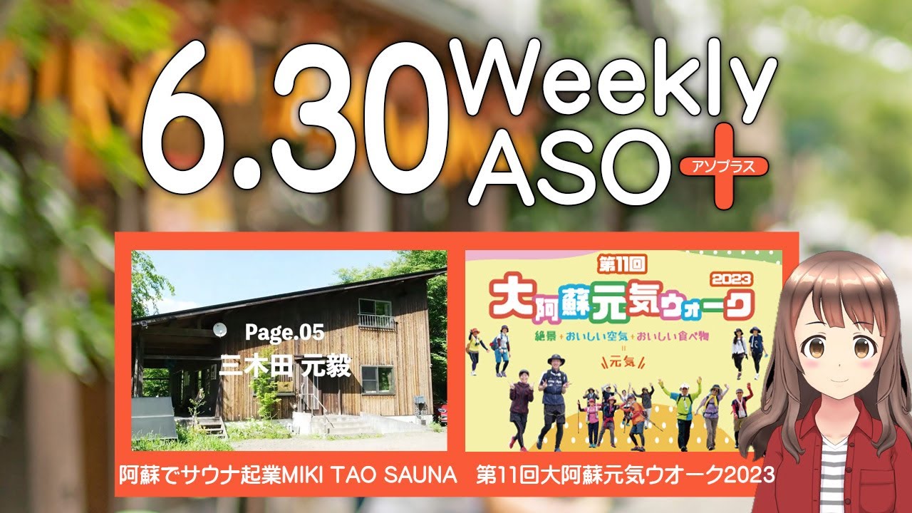 2023年6月30日 週刊アソプラス 「【阿蘇でサウナ起業】MIKI TAO SAUNA」「第11回大阿蘇元気ウオーク2023」 - YouTube