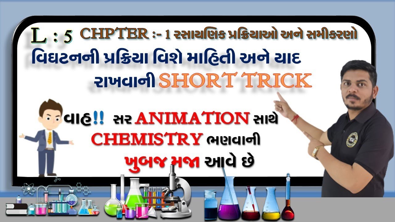 STD 10 SCIENCE | CHAPTER 1 રસાયણિક પ્રક્રિયાઓ અને સમીકરણો | વિઘટનની ...