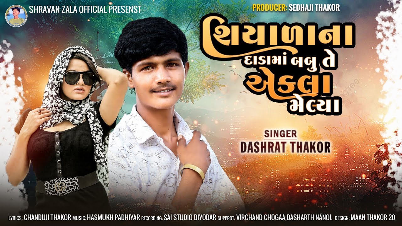 Shiyala Na Dadama Babu Te Ekla Melya Dashrath Thakor New Gujarati Song ...