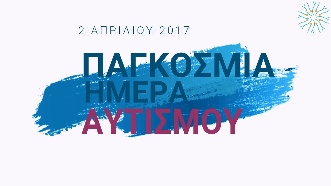 ΠΑΓΚΟΣΜΙΑ ΗΜΕΡΑ ΓΙΑ ΤΟΝ ΑΥΤΙΣΜΟ | Το μήνυμά μας - YouTube