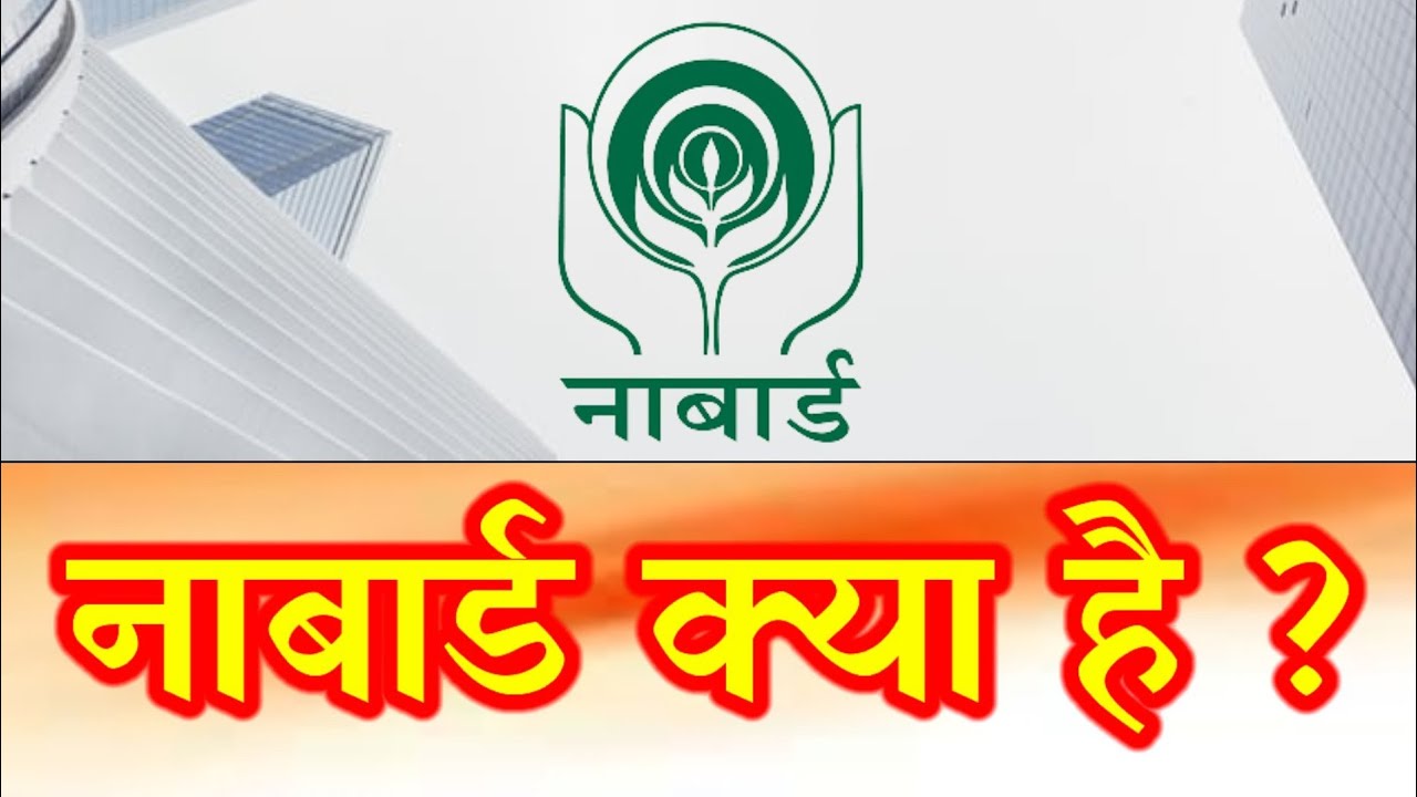 नाबार्ड क्या है ? Introduction of Nabard | परिचय एवं स्थापना | Ashish ...