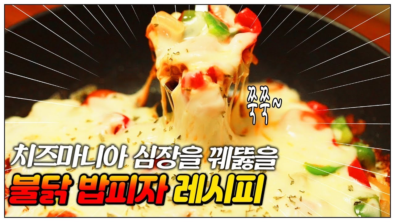 불닭파스타소스, 불닭맛후랑크로 만드는 불닭밥피자 레시피! 치즈마니아는 방탄조끼 입고 클릭 How To Make Spicy ...