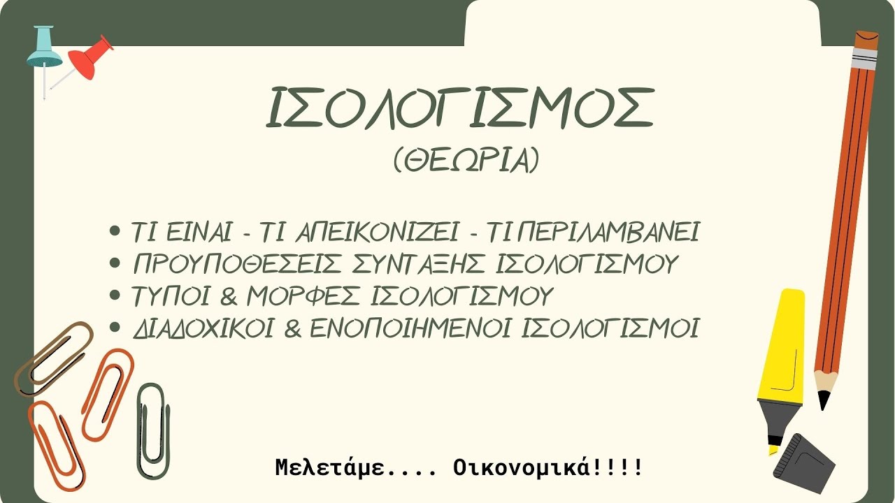 Ισολογισμός - Άσκηση σύνταξης Ισολογισμού - YouTube