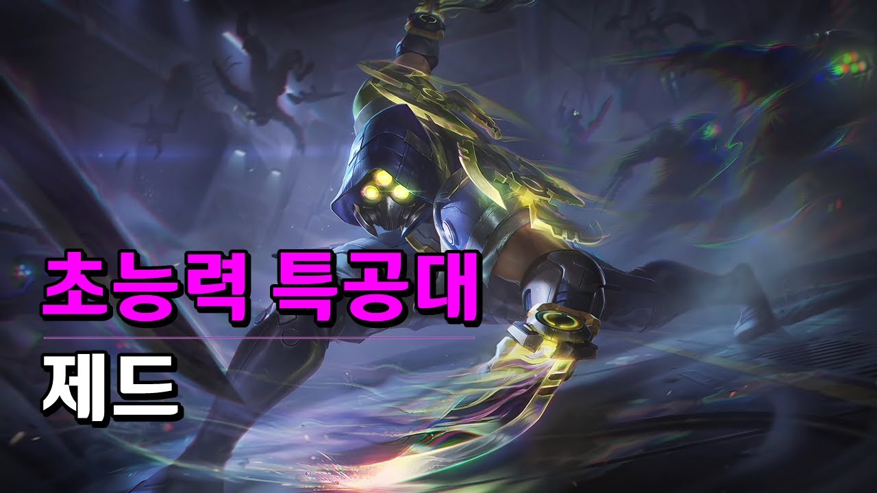 초능력특공대 제드 (PsyOps Zed Skin Spotlight) - YouTube