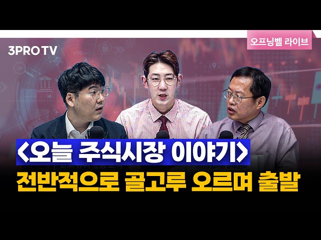 10월 10일 개장시황 코스피 개인 기관 매수에 2600선 복귀 반도체주 강세삼성전자만 내리막 F 김장열 하창완 명민준 오프닝벨 라이브