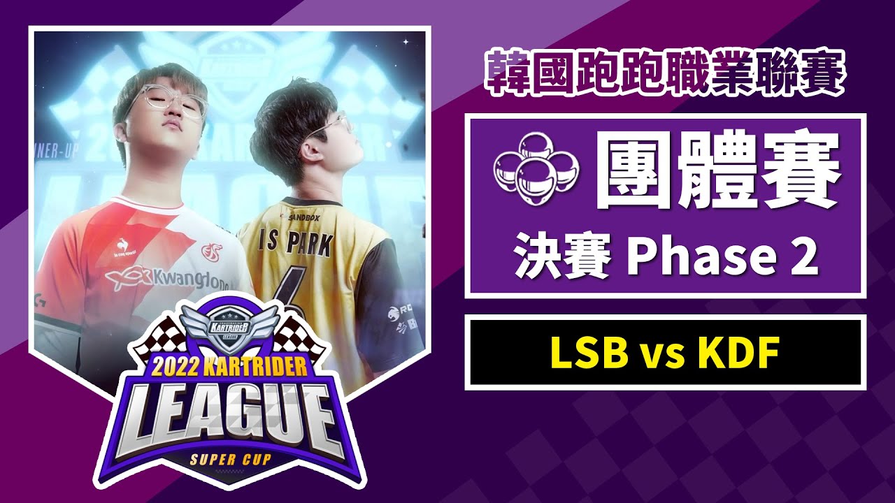 [中文] 團體賽決賽 Phase 2: LSB vs KDF《2022 跑跑卡丁車聯賽 超級盃》 - YouTube