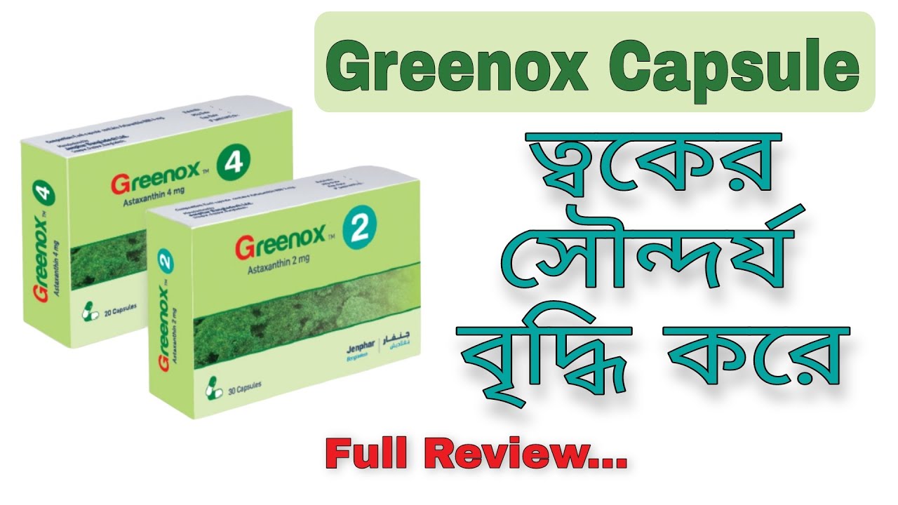 Greenox 4 mg এর কাজ কী এবং খাওয়ার নিয়ম | greenox 4 mg bangla review | greenox 2 mg এর কাজ কী ...