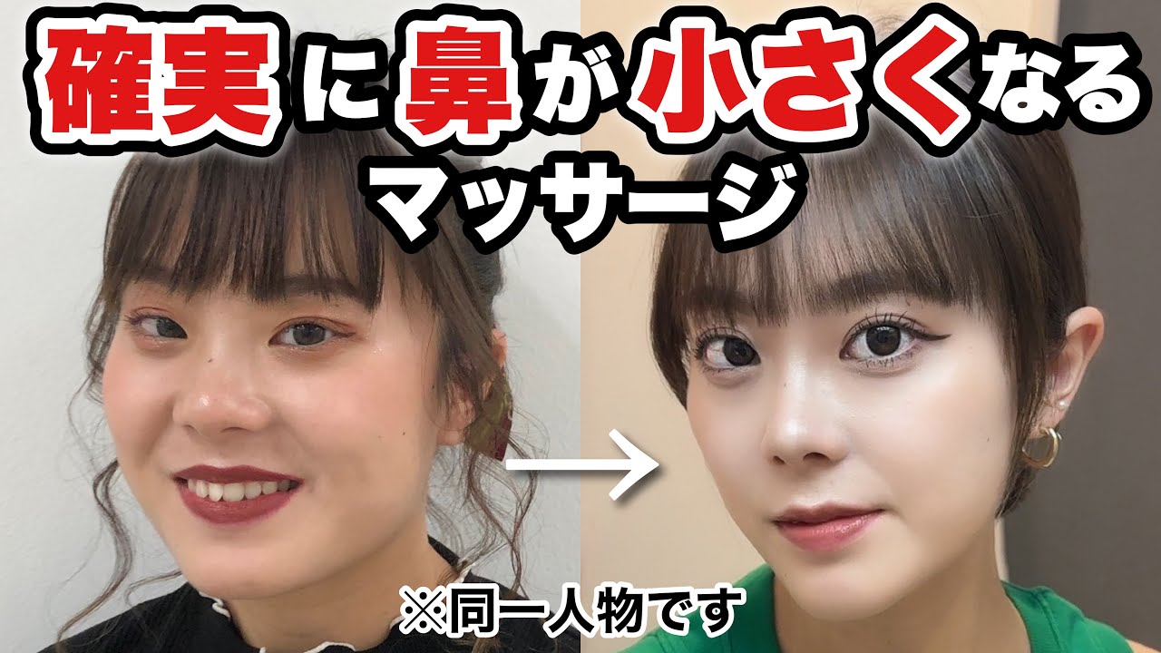 【整形級‼️】1日4分で団子鼻解消!鼻が細く高くなった鼻痩せマッサージ ️🔥 Youtube