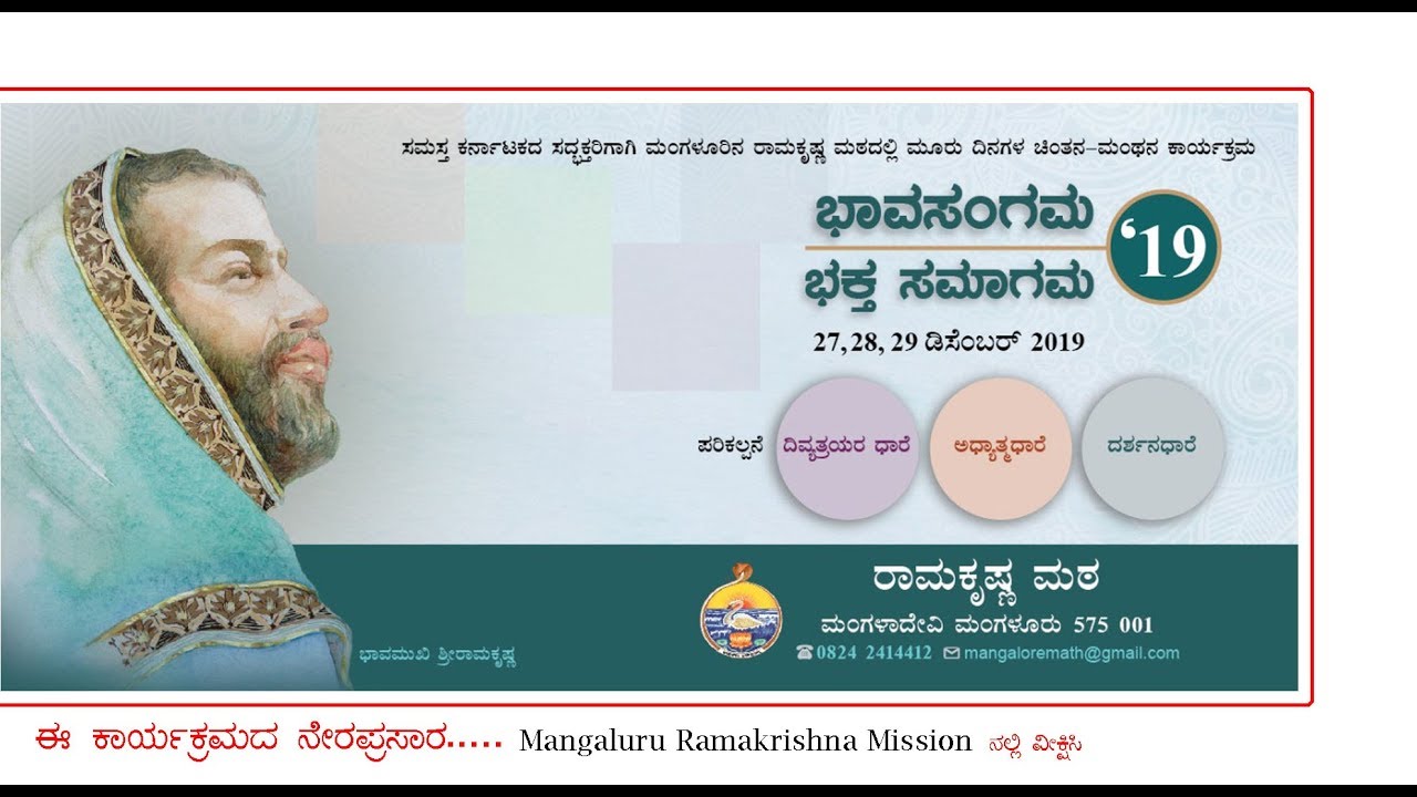 ಭಾವಸಂಗಮ ಭಕ್ತ ಸಮಾಗಮ "೧೯ ಮಂಗಳೂರು ರಾಮಕೃಷ್ಣ ಮಠದಿಂದ ನೇರಪ್ರಸಾರ - YouTube Music