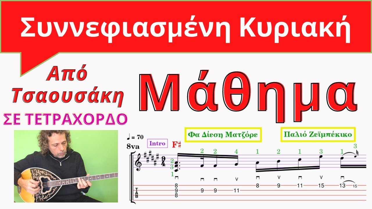 Συννεφιασμενη Κυριακη | ΤΕΤΡΑΧΟΡΔΟ Μάθημα Μπουζουκιού με Ταμπλατούρα ...