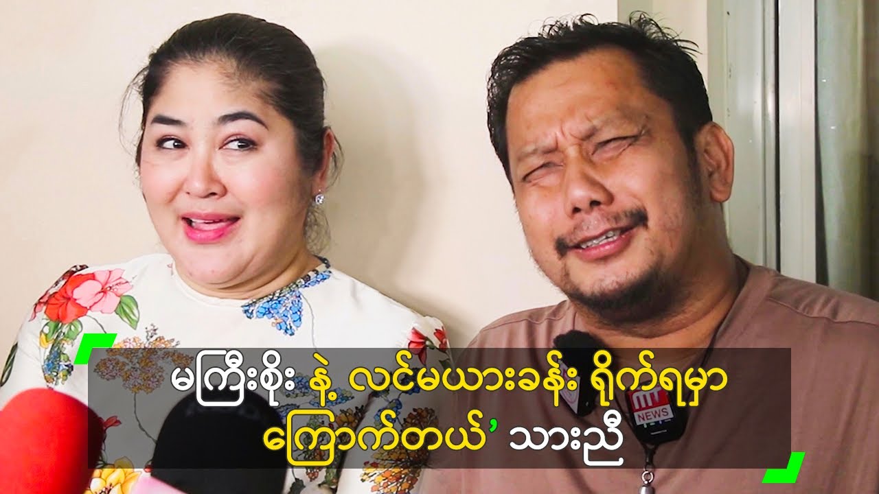 ညိုမင်းလွင် ကြောင့် လင်မယားဖြစ်ခဲ့တဲ့ မကြီးစိုး နဲ့ သားညီ Youtube