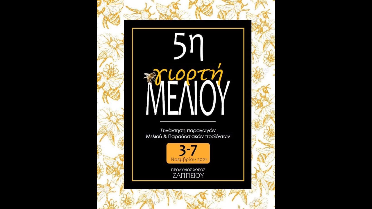 5η ΓΙΟΡΤΗ ΜΕΛΙΟΥ ΣΤΟ ΖΑΠΠΕΙΟ 3-7 Νοεμβρίου 2021 🍯🍯🍯 - YouTube