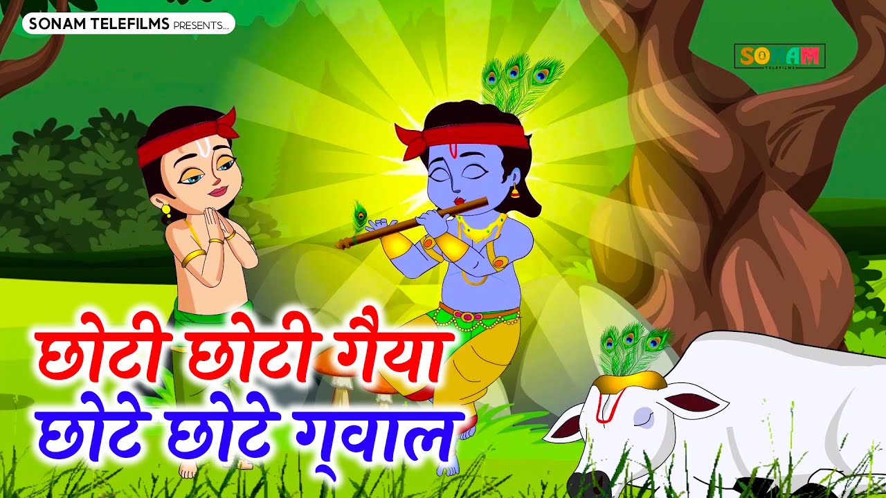 Choti Choti Gaiya Chote Chote Gwal | छोटी छोटी गैया छोटे छोटे ग्वाल ...