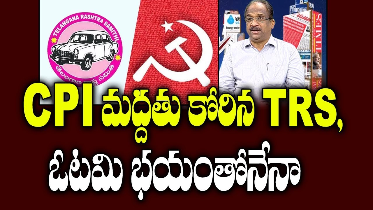 Seek CPI Support, is TRS doubting win?||CPI మద్దతు కోరిన TRS , ఓటమి ...